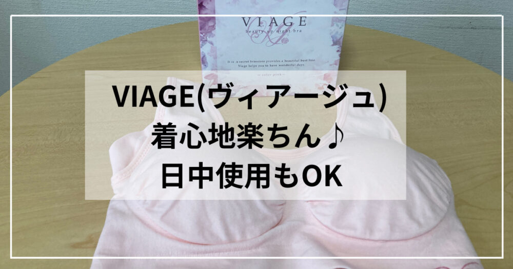 雑誌やSNSで人気のVIAGE（ヴィアージュ）！実際の感想と口コミ | 滋賀でスペシャルライフ